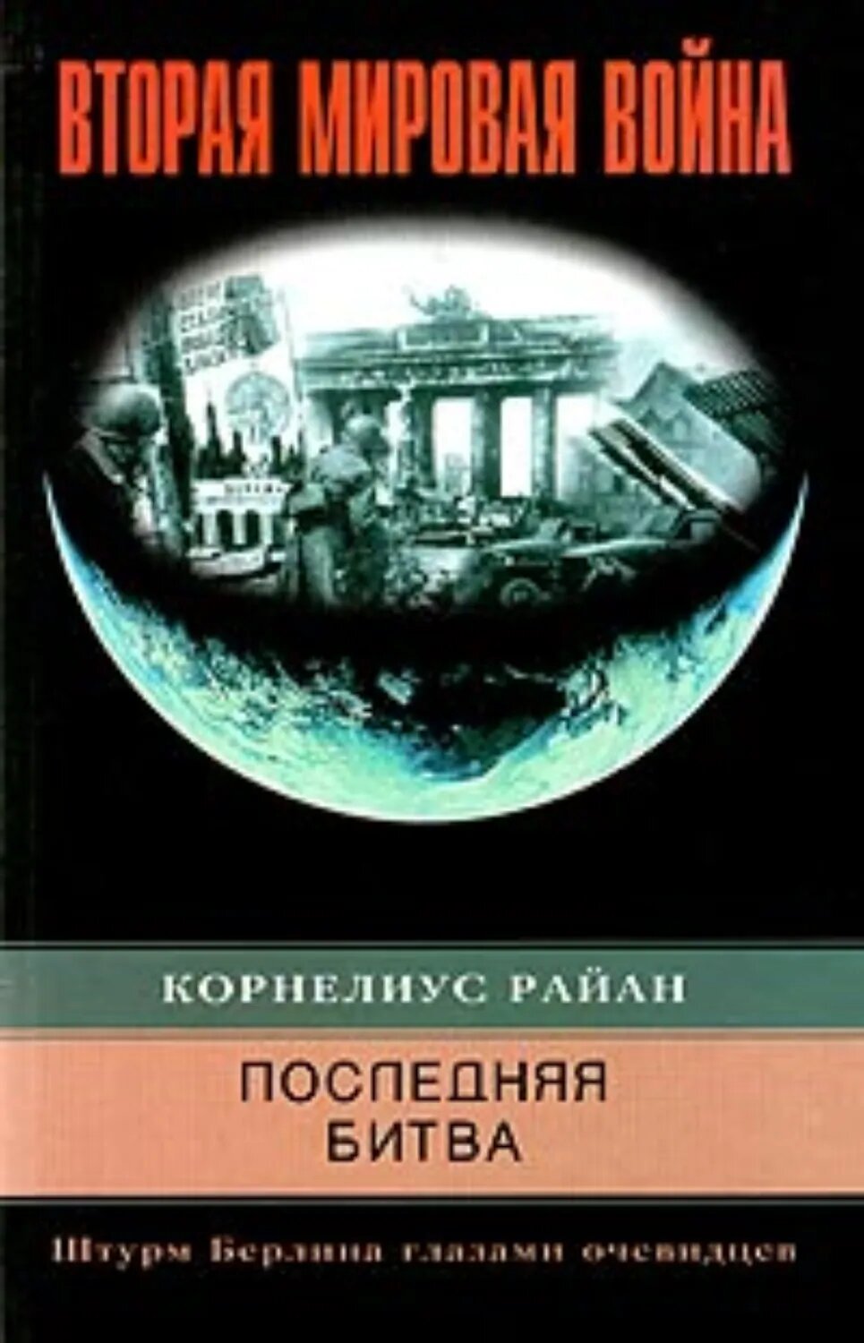 Последняя битва. Штурм Берлина глазами очевидцев [Цифровая книга]
