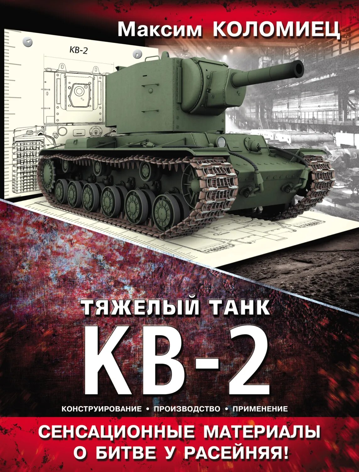 Тяжелый танк КВ-2 [Цифровая книга]