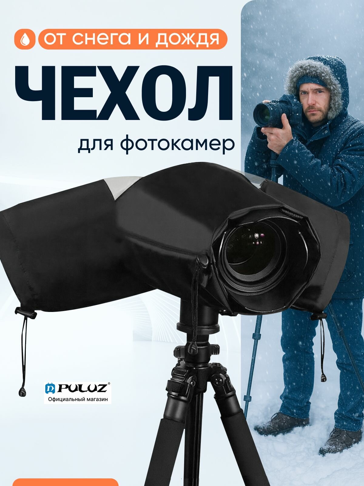 Защитный чехол дождевик для камеры от дождя и снега