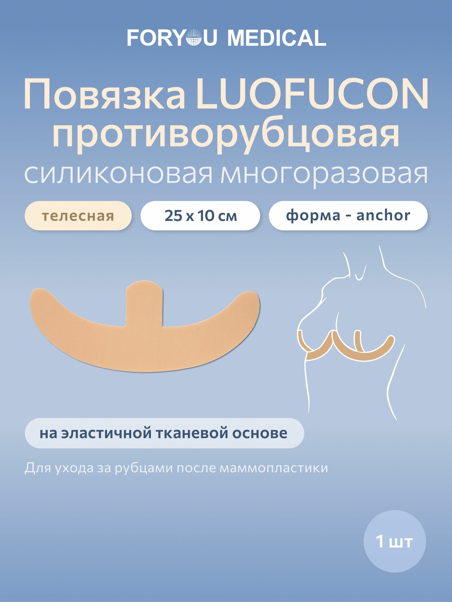 SS250100EH-05 / Foryou LUOFUCON Повязка противорубцовая силиконовая на эластичной тканевой основе, т/геля 0,5 мм, телесная, 25 x 10 см
