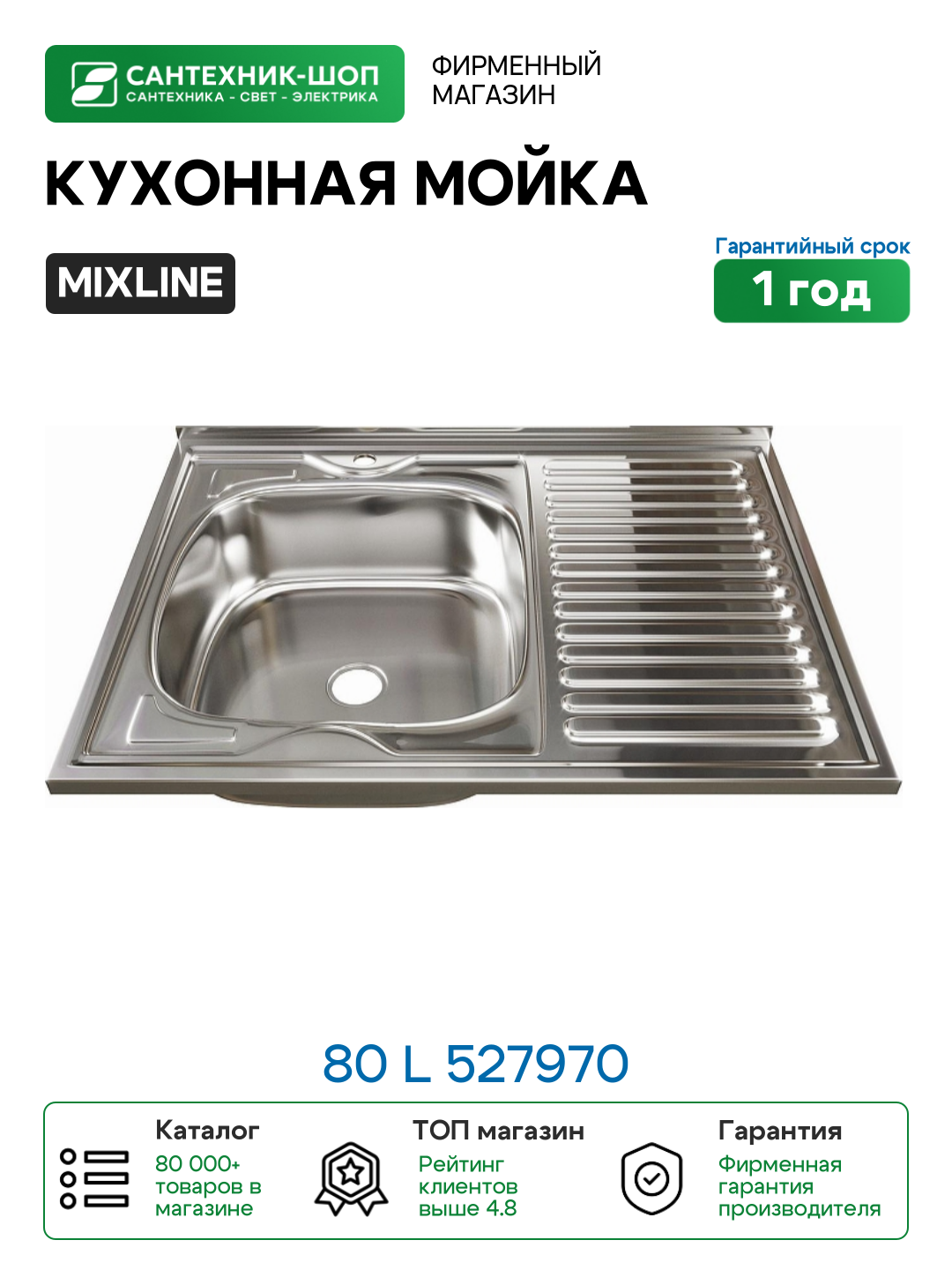 Кухонная мойка Mixline 80 L 527970 цвет Хром