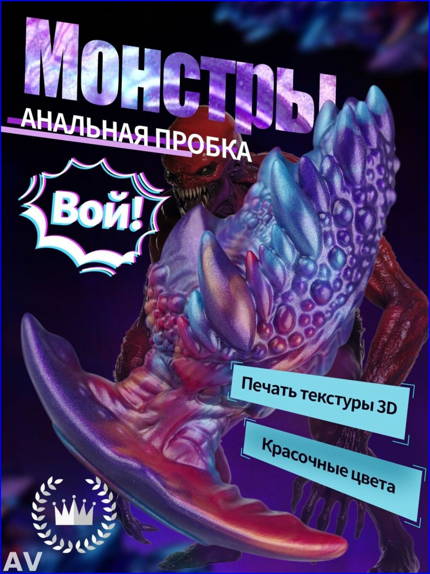 Анальная пробка, Анальная пробка в форме монстра+14CM