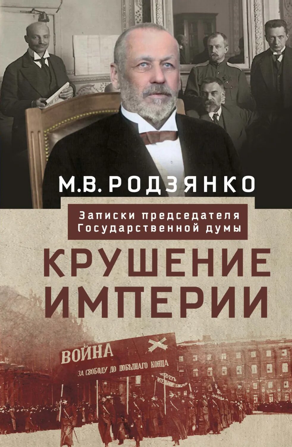 Крушение империи. Записки председателя Государственной думы [Цифровая книга]