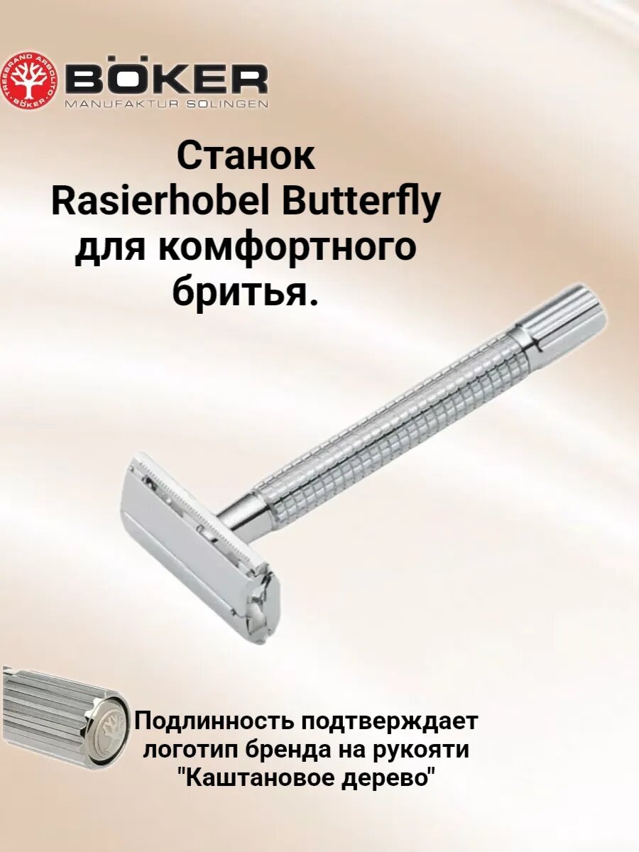 Станок для бритья Boker "Butterfly 04BO217", нержавеющая сталь