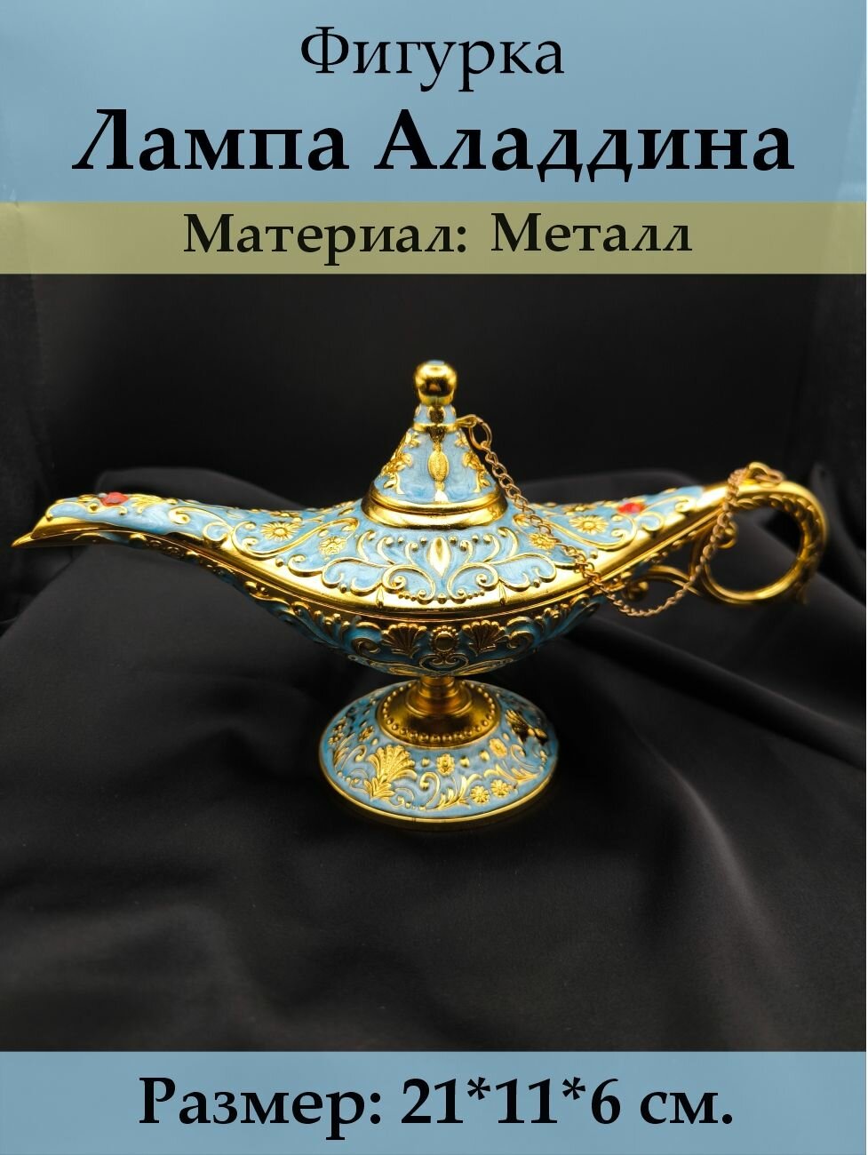 Статуэтка "Лампа Аладдина / Джина" (21*11 см.)