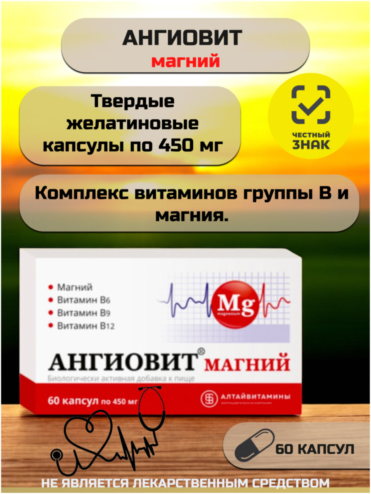 Ангиовит магний и Витаминов группы B, капсулы массой 450 мг, 60 шт.