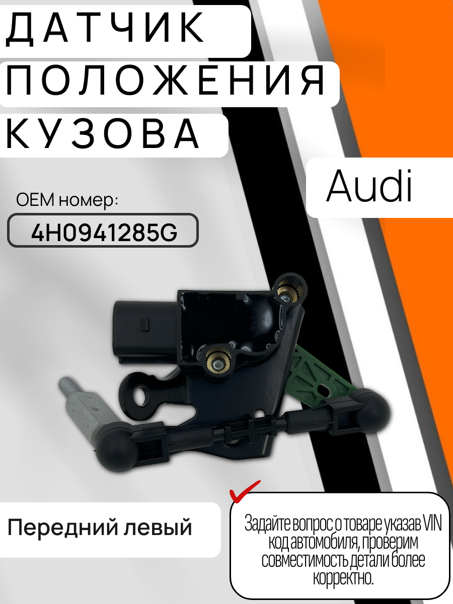 Датчик высоты дорожного просвета 4H0941285G, для Audi, передний, левый, черный