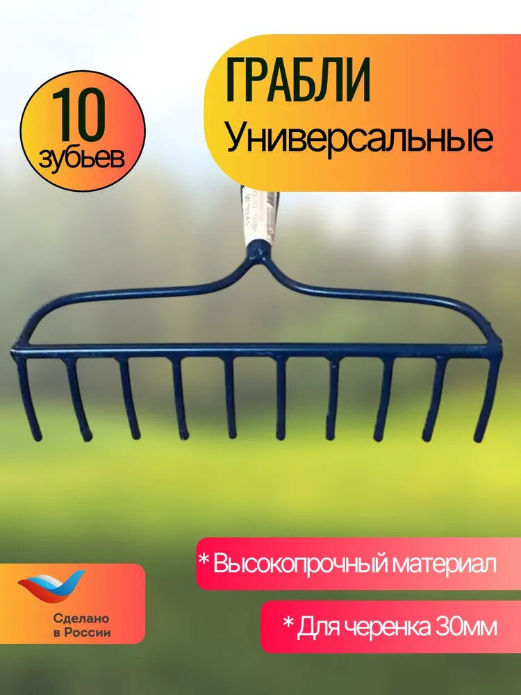 Грабли садовые металлические усиленные "евро" - 10 зубьев. Без черенка.