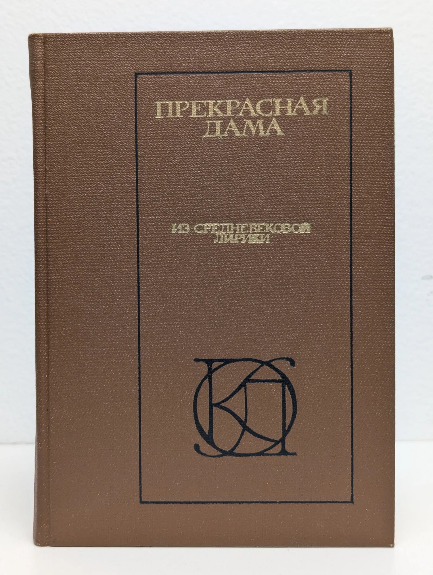 Прекрасная дама. Из средневековой лирики Сборник 1984