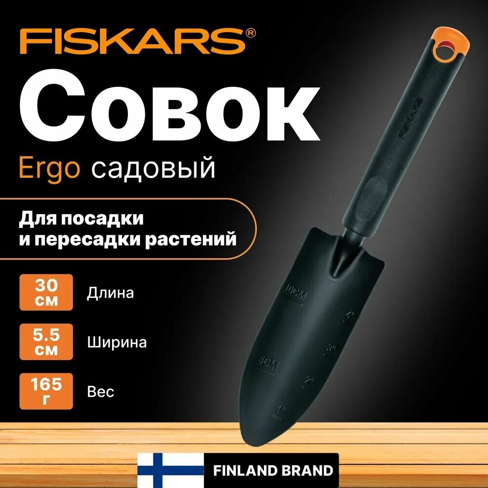 Fiskars Совок садовый, Сталь, рукоять Композитный материал