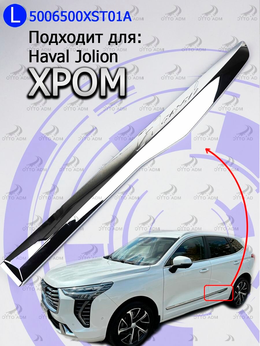 Молдинг двери задней левой для Haval Jolion, хром накладка двери левая для Хавал Джолион 5006500XST01A
