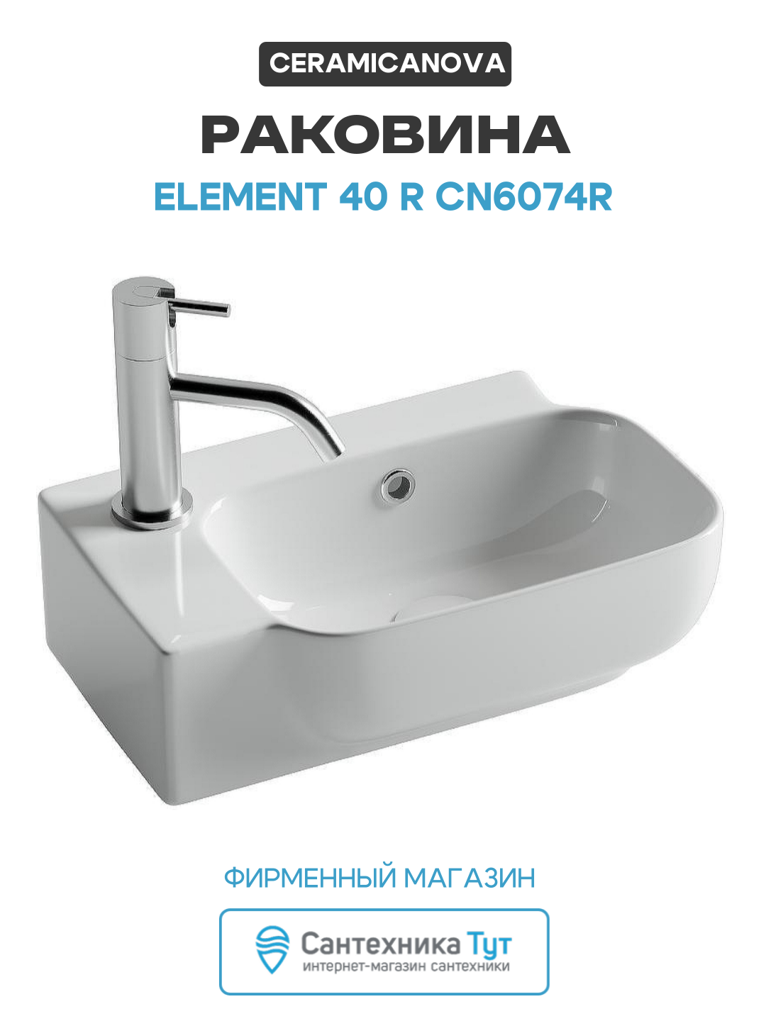 Раковина Ceramicanova Element 40 R CN6074R Белая, современный стиль