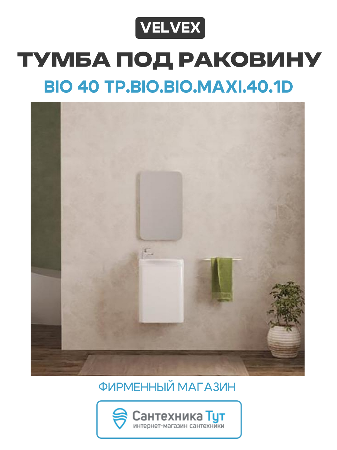 Тумба под раковину Velvex Bio 40 tp. BIO. BIO. MAXI.40.1D Белая глянцевая МДФ / ЛДСП белый с дверками Россия