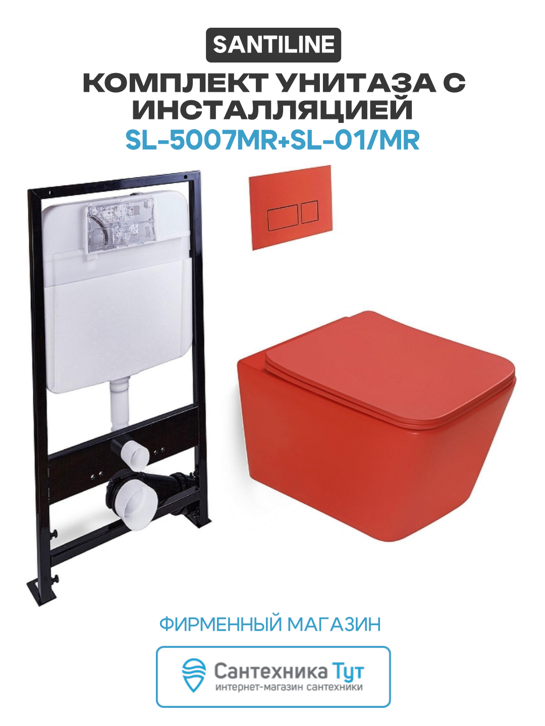 Комплект унитаза с инсталляцией SantiLine SL-5007MR+SL-01/MR цвет Красный матовый с сиденьем Микролифт и клавишей смыва цвет Красный матовый