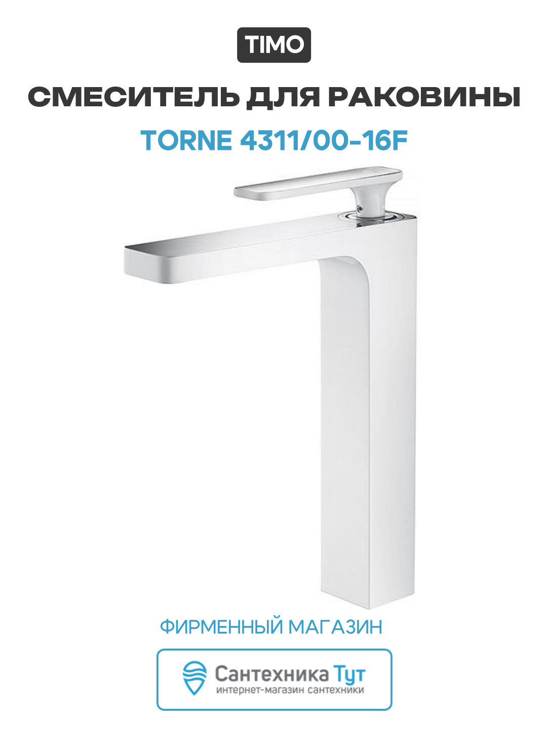 Смеситель для раковины Timo Torne 4311/00-16F Хром Белый латунь Финляндия