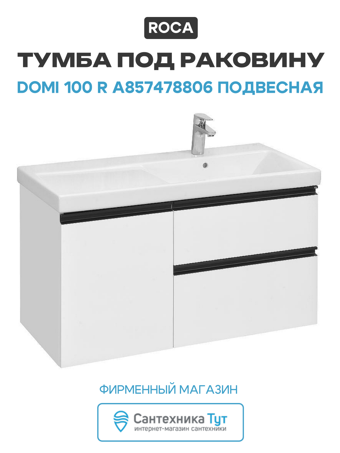 Тумба под раковину Roca Domi 100 R A857478806 подвесная Белый глянец МДФ / ЛДСП белый с дверками, с ящиками Германия