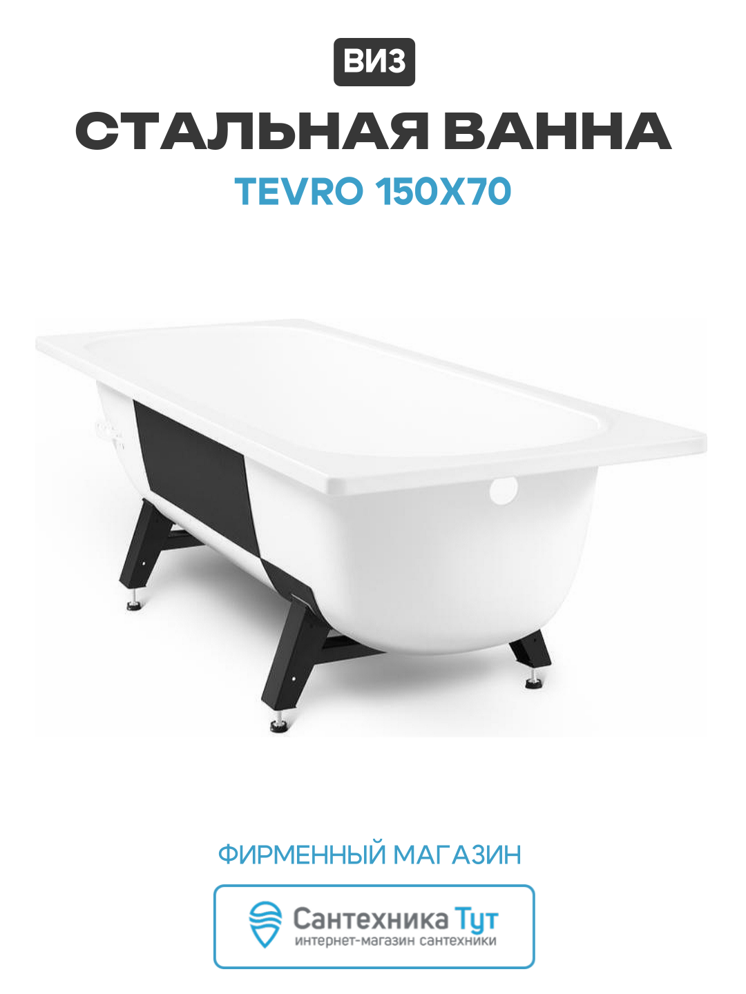 Стальная ванна ВИЗ Tevro 150х70 Белый лотос Прямоугольная