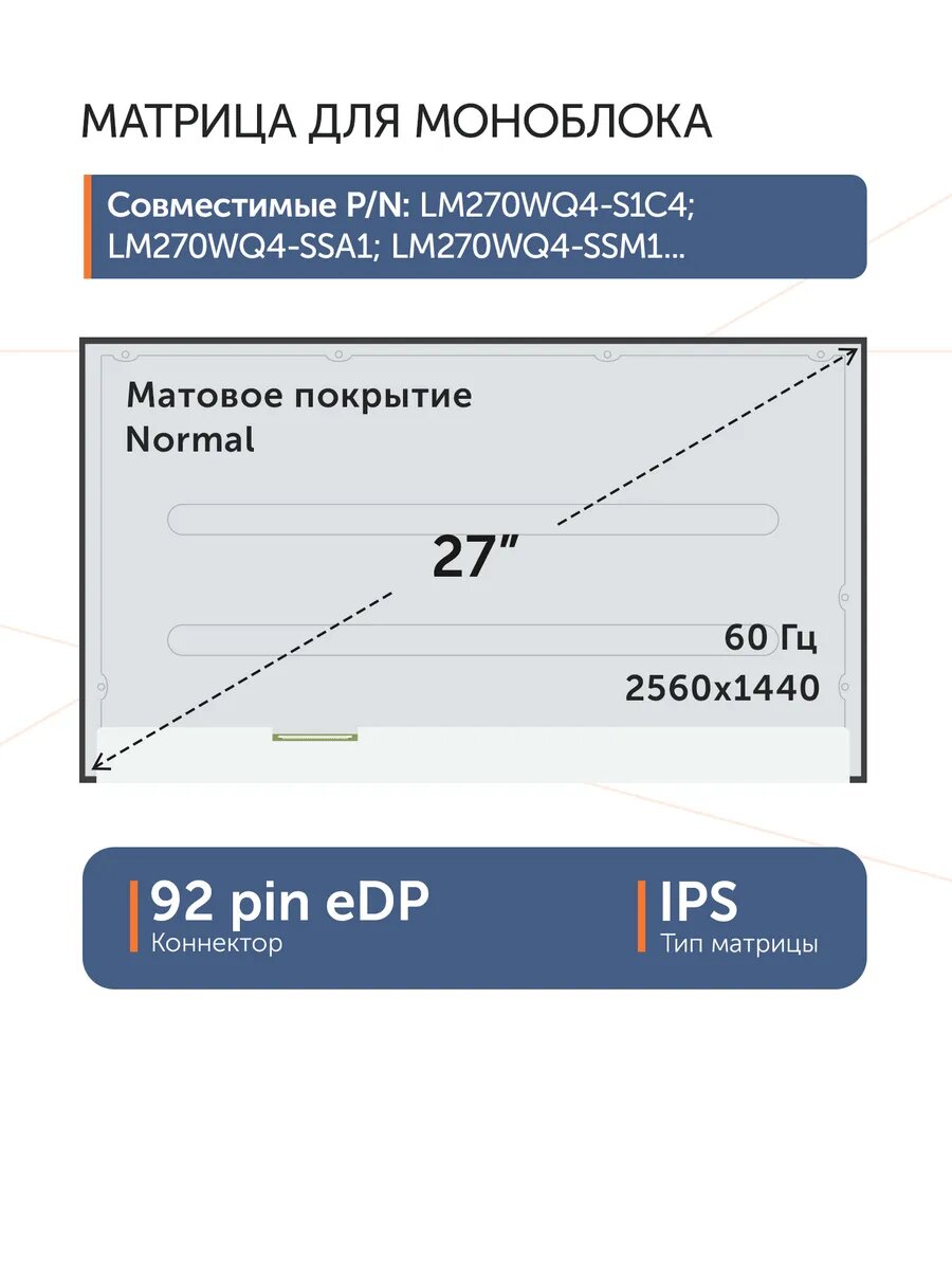 Матрица 27" LM270WQ4 (SS)(B1), 92 pin eDP, Normal, 2560x1440, IPS, матовая, без креплений