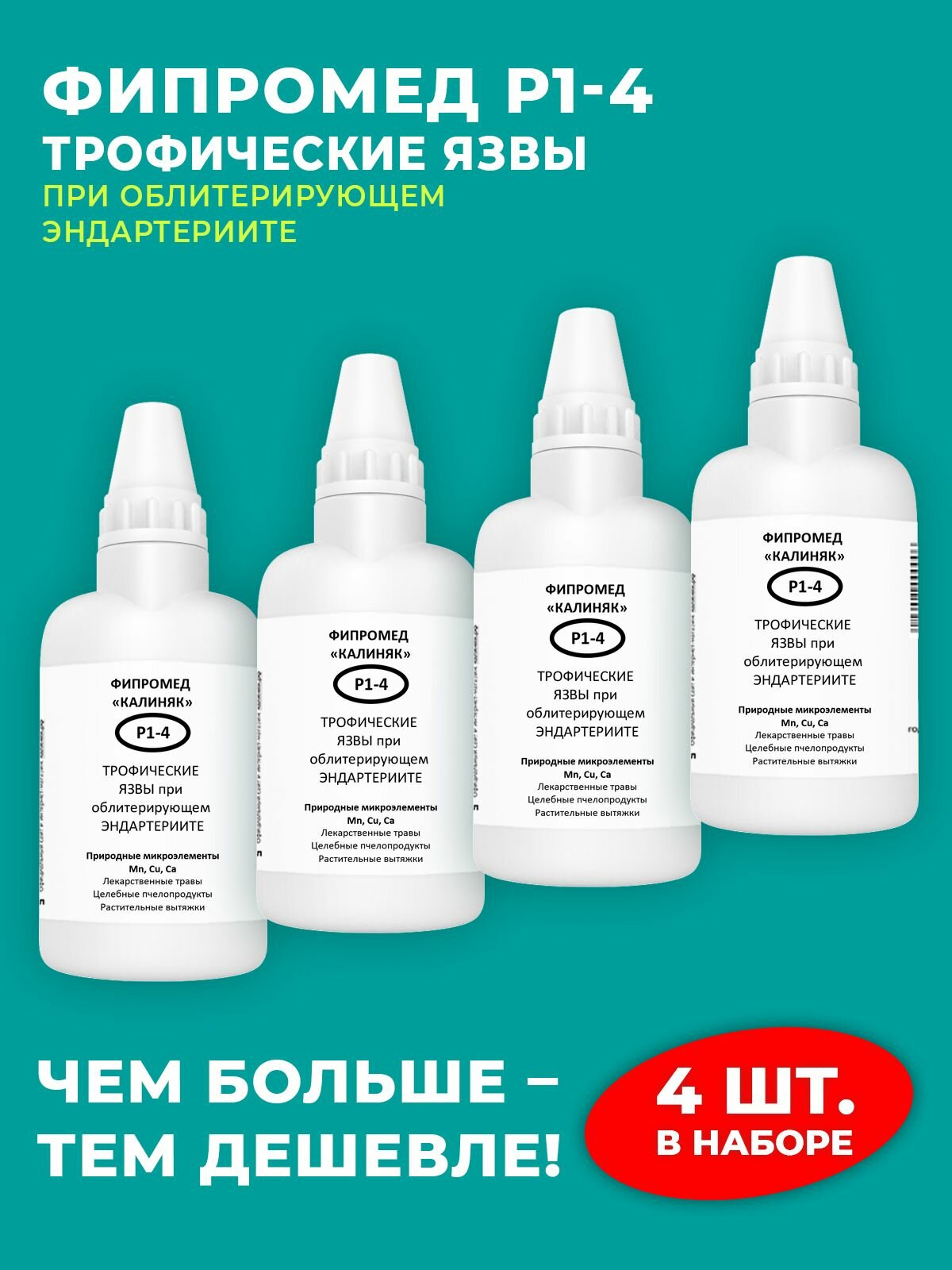 Фипромед Калиняк Р1-4, Трофические язвы при облитерирующем эндартериите, 4 шт. по 50 мл