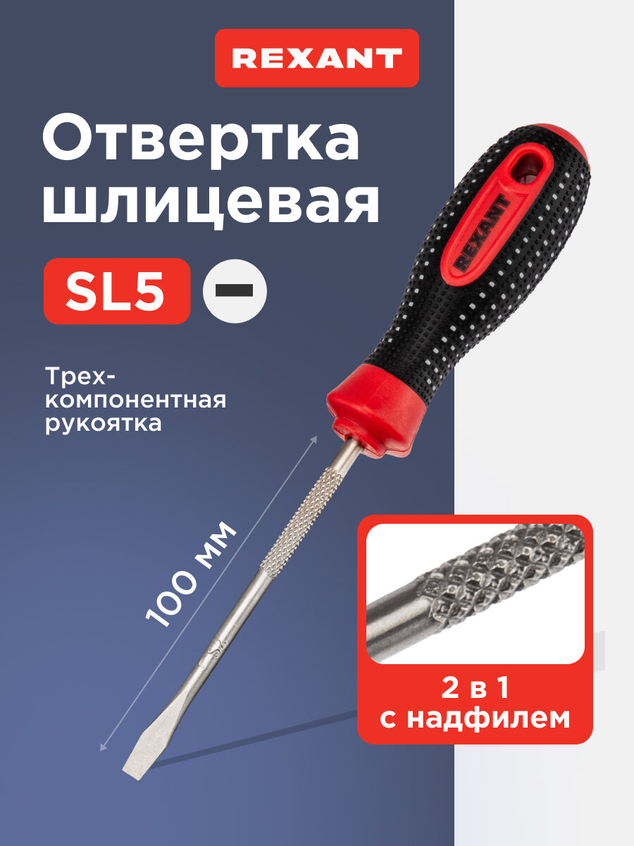 Отвертка шлицевая REXANT SL 5х100 мм, трехкомпонентная рукоятка, сталь S2