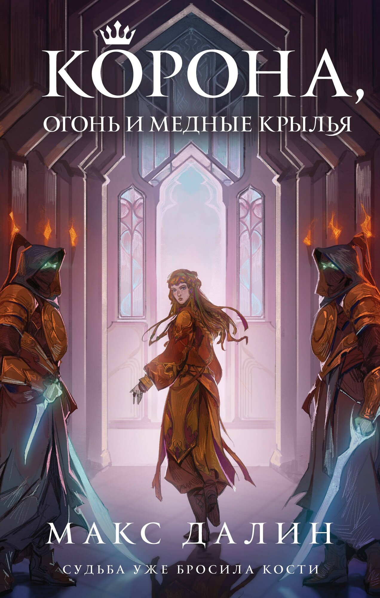 Корона, Огонь и Медные Крылья (Далин М.)