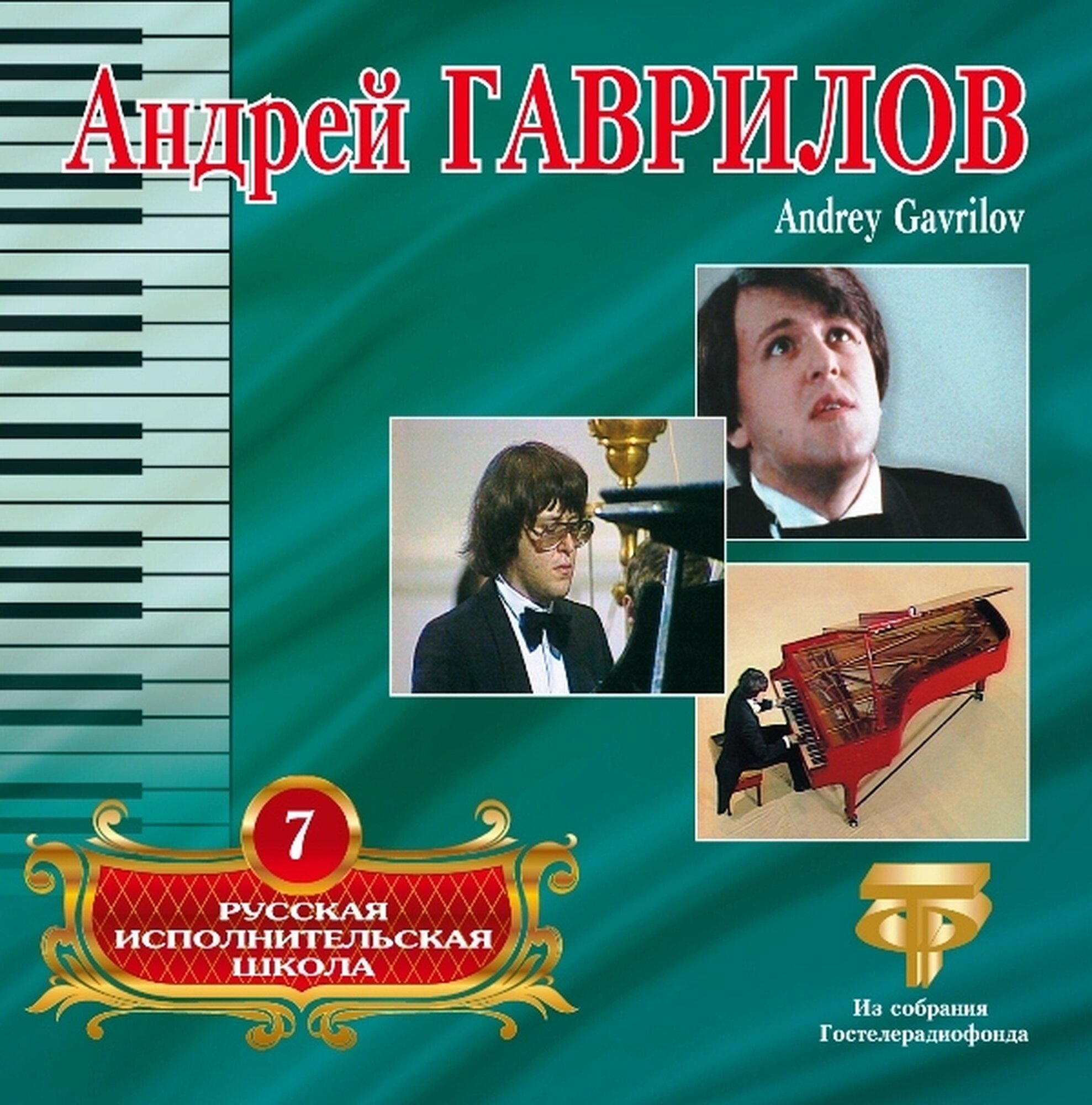 AudioCD Русская Исполнительская Школа. Том 7. Андрей Гаврилов (CD)