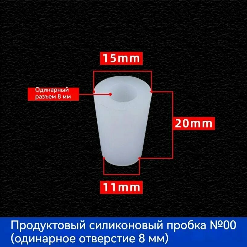 С отверстиями Пробка Силикон конусная №00 для гидрозатвора Диафрагма 8 мм 1 шт