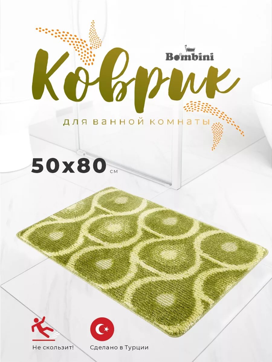Коврик для ванной и туалета Bombini, размер 50х80см, противоскользящий