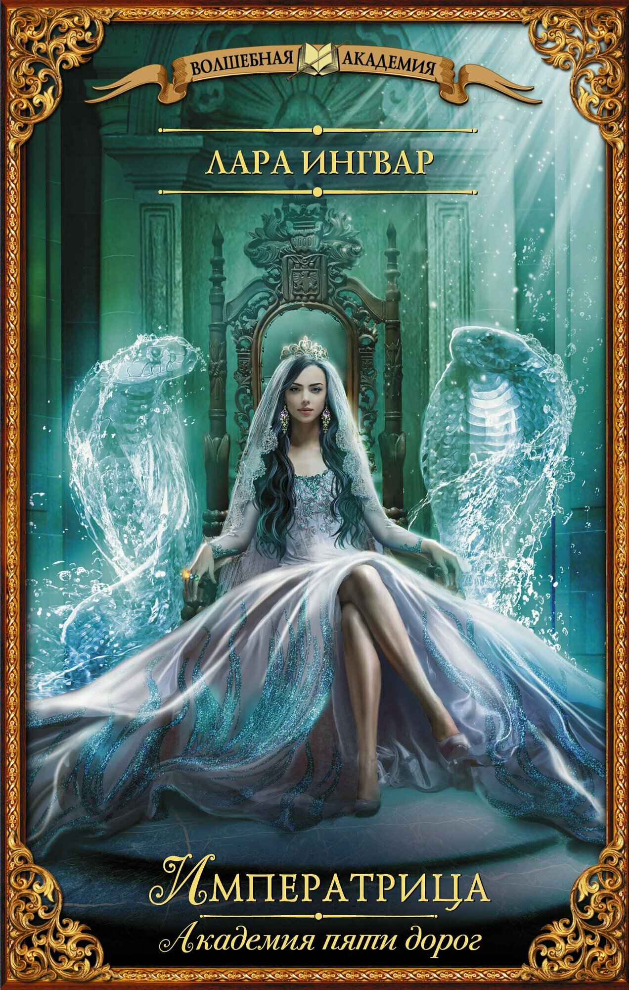 Книга: "Академия пяти дорог. Императрица" от Ингвар Л, русский язык, Российское фэнтези