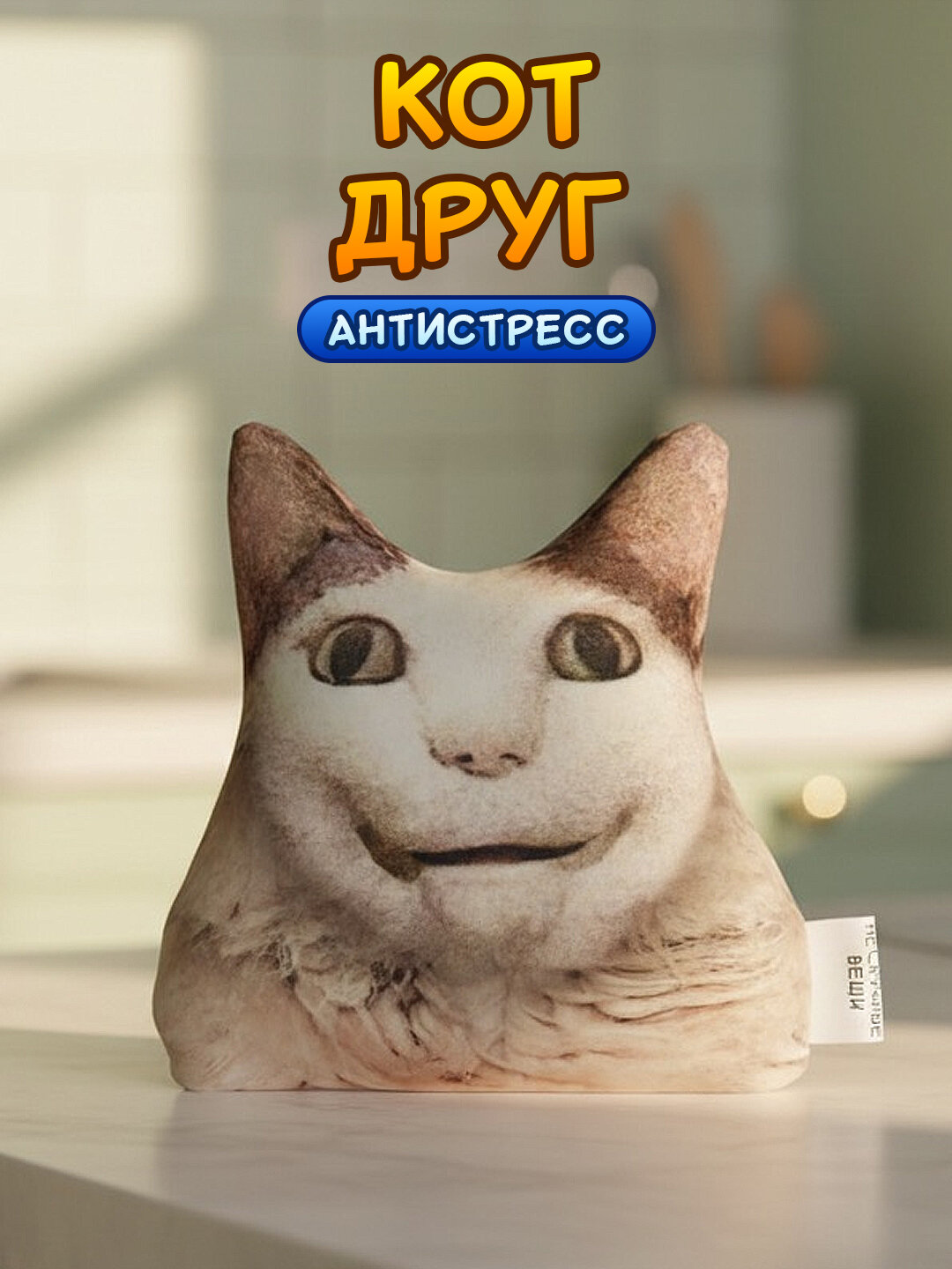 Мягкая антистресс мини игрушка-подушка Нескучные вещи кот мем "Кот друг"