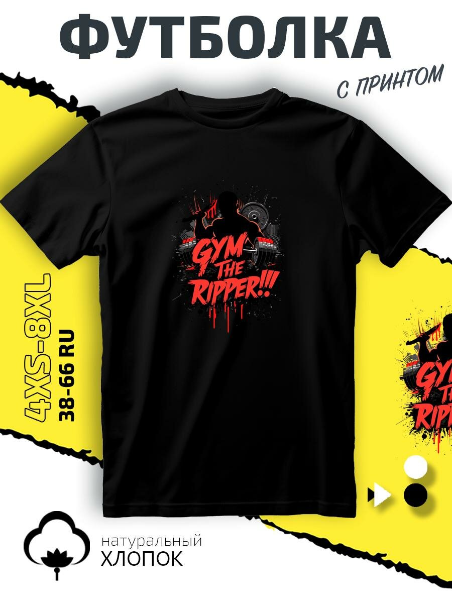 Футболка Gym The Ripper фитнес бодибилдер