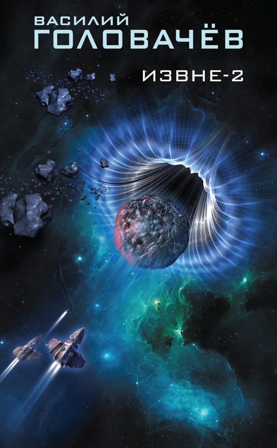 Извне-2 (сборник) [Цифровая книга]