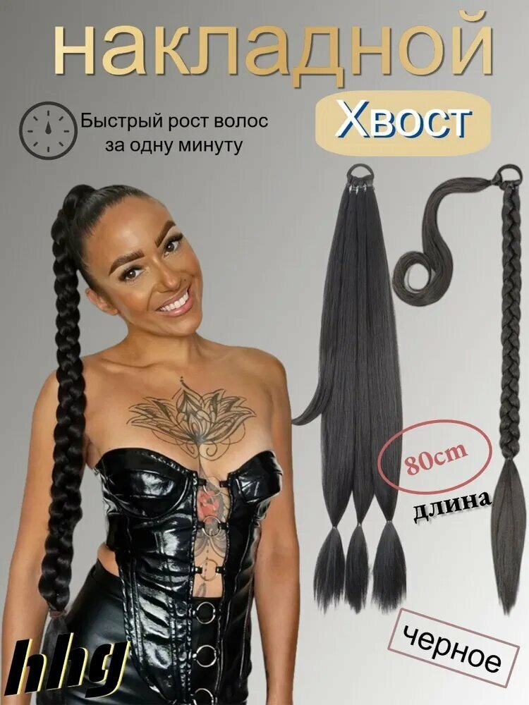 Шиньон. Накладной хвост на резинке. Накладные волосы. Искусственные длинные волосы длиной 80 см и весом 150 гр. Чёрный