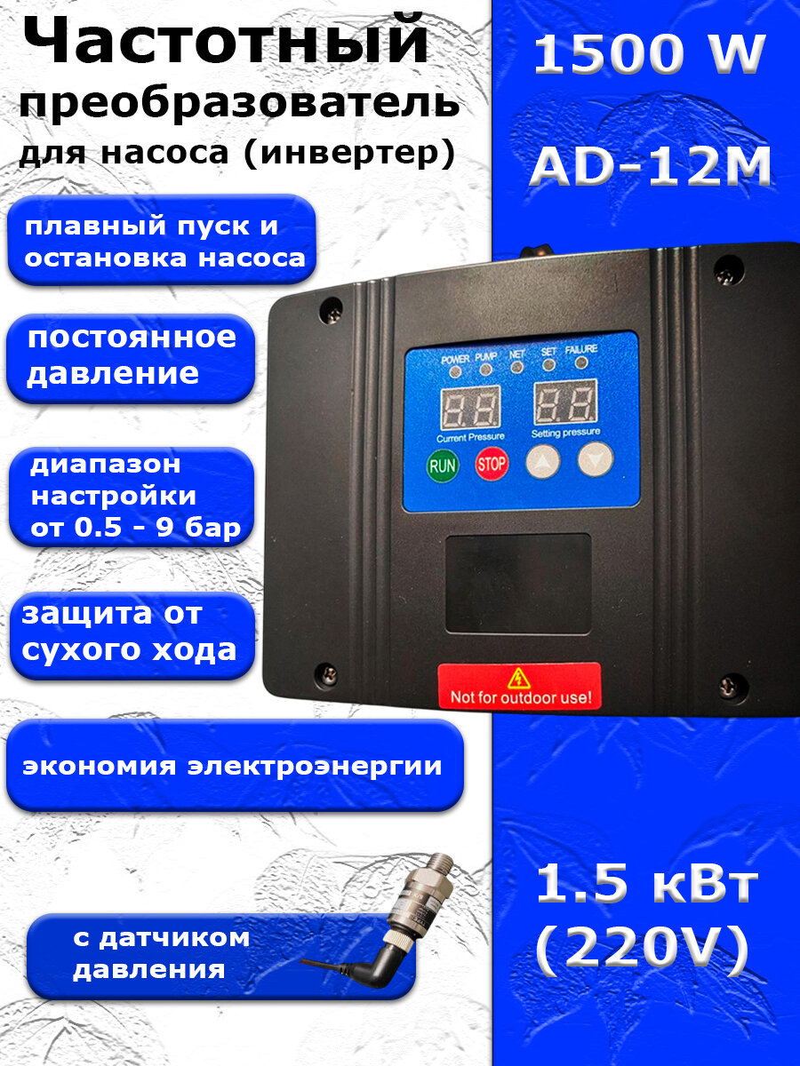 Частотный преобразователь для насоса (инвертер) AD-12M 1.5кВт (220V) c датчиком давления