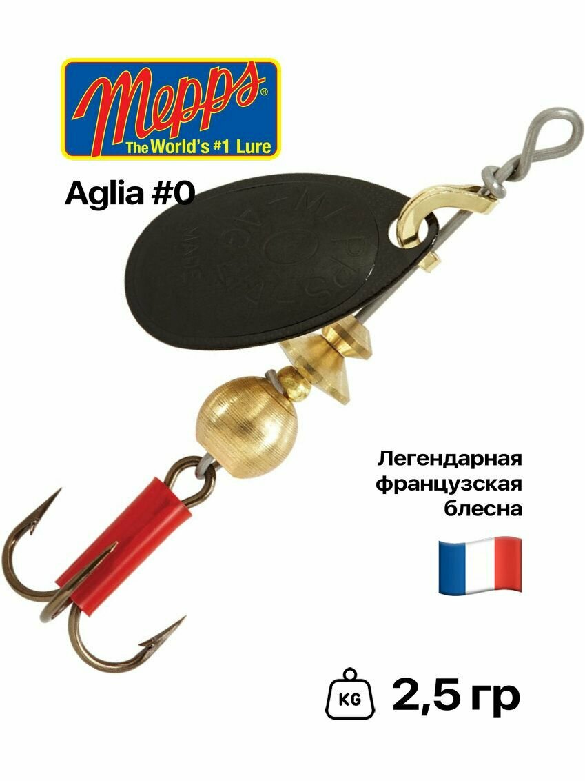 Блесна вращающаяся Mepps Aglia, №0, 2,5 гр, #Black