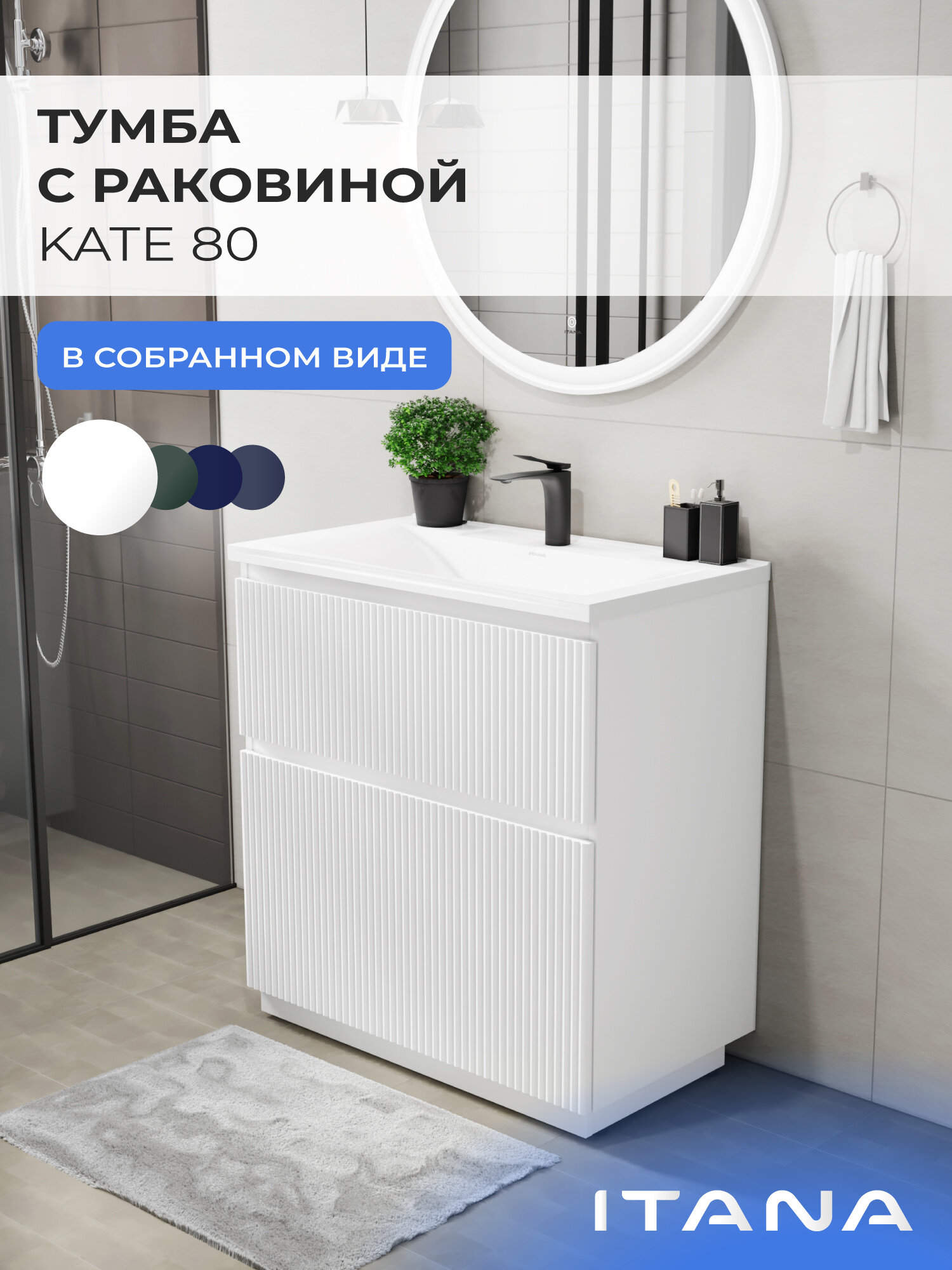 Тумба с раковиной в ванную, тумба для ванной Итана Kate 80 787x444x855 напольная Бланж