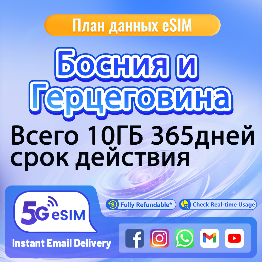 Босния и Герцеговина eSIM 5G/4G 365 дней Общий план 10 ГБ Мгновенная 24-часовая доставка электронной почты Высокоскоростное путешествие