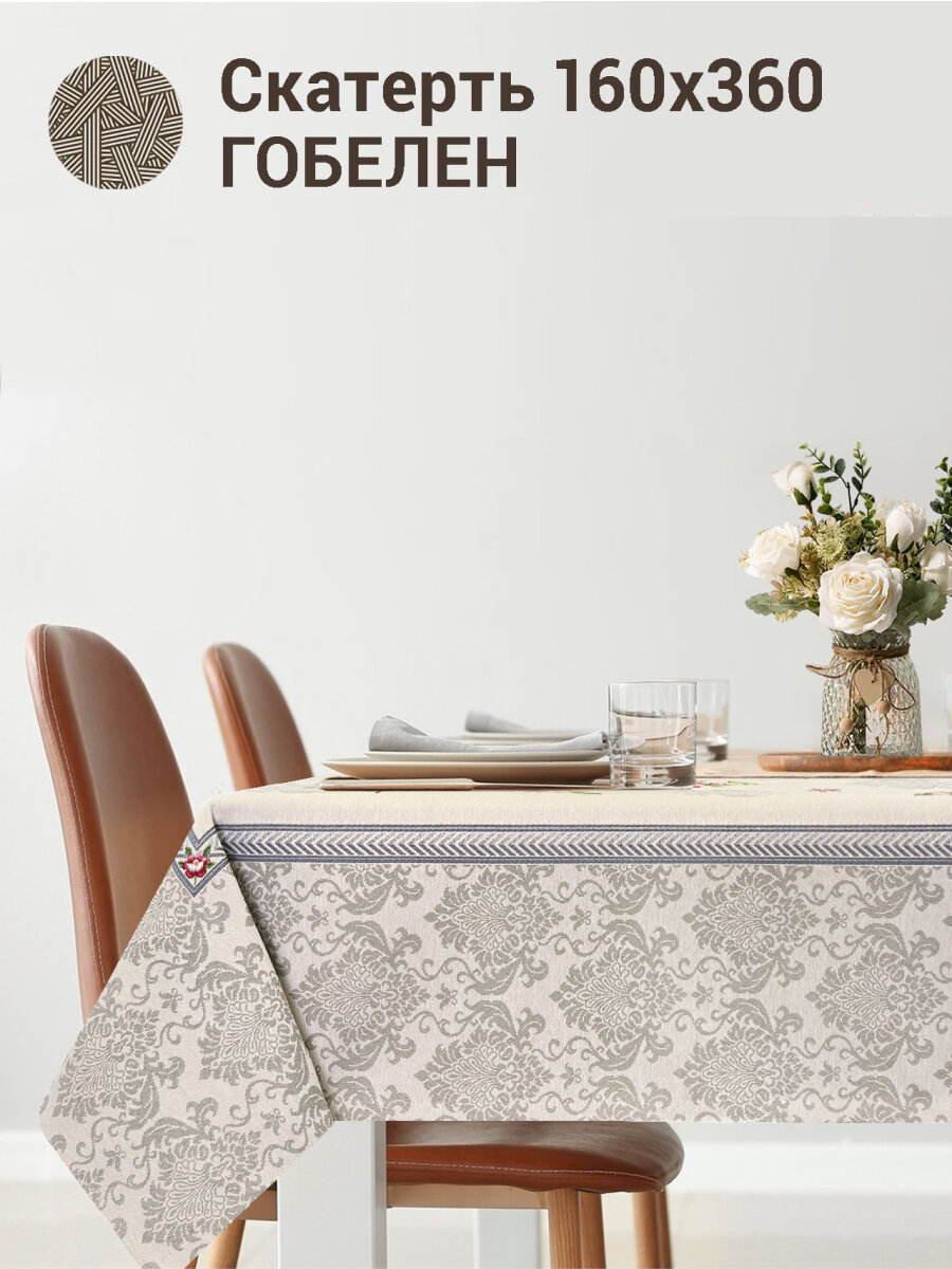 Скатерть гобелен Le Gobelin Розы Дамаск бежевый фон 160х360 см