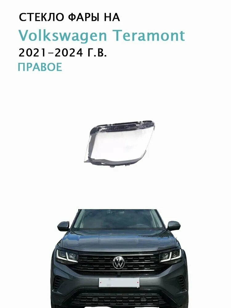 Стекло фары, арт. Volkswagen Teramont,(2021-2024 Г. В.),(правое), поликарбонат с УФ-защитой, 1 шт.