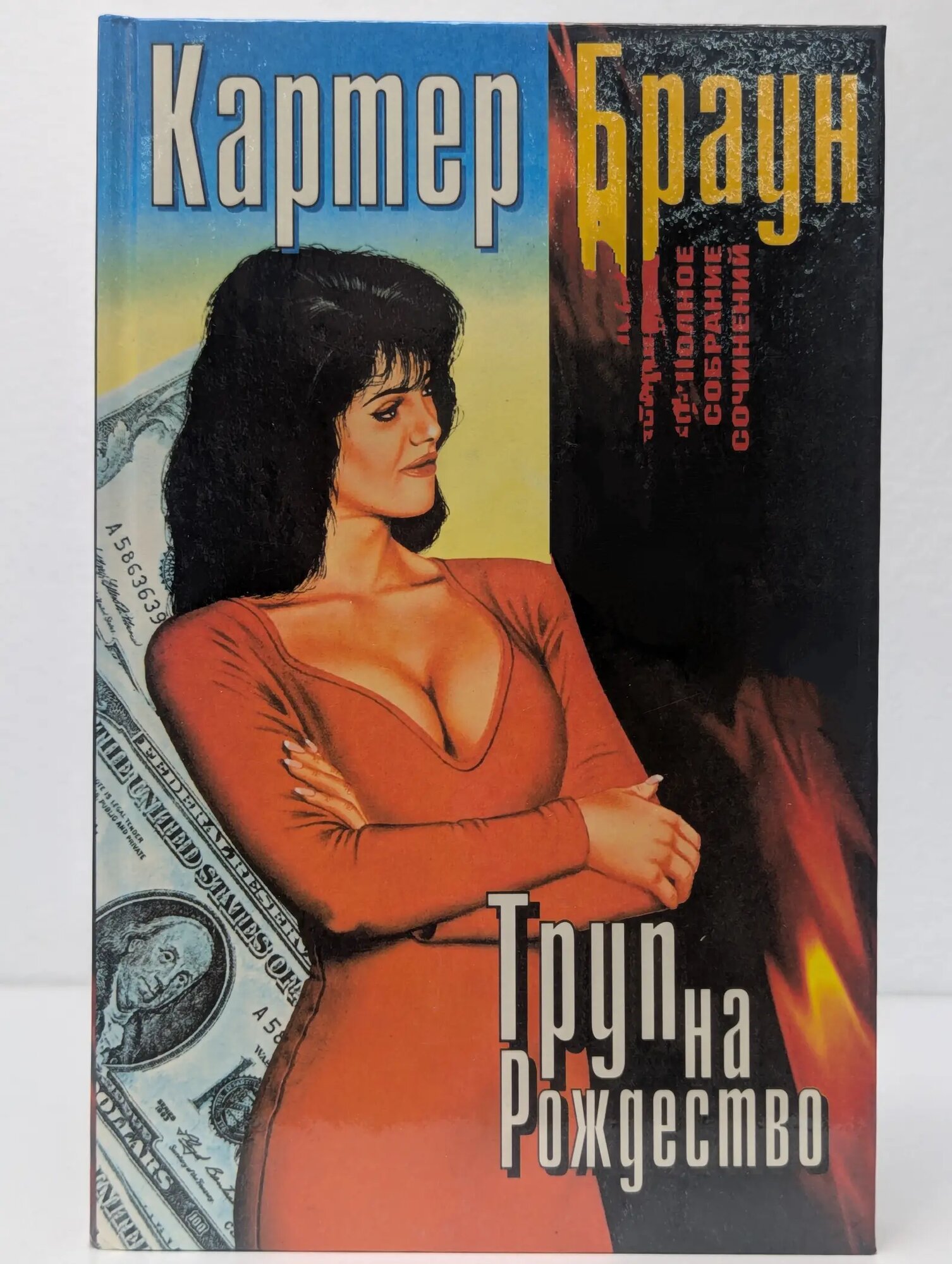 К. Браун. Полное собрание сочинений. Том 5. Труп на Рождество Браун Картер 1997