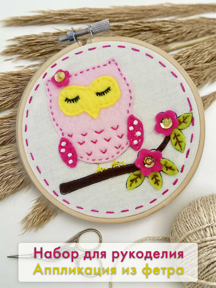 Набор для рукоделия Аппликация из фетра Розовая Сова с пяльцами