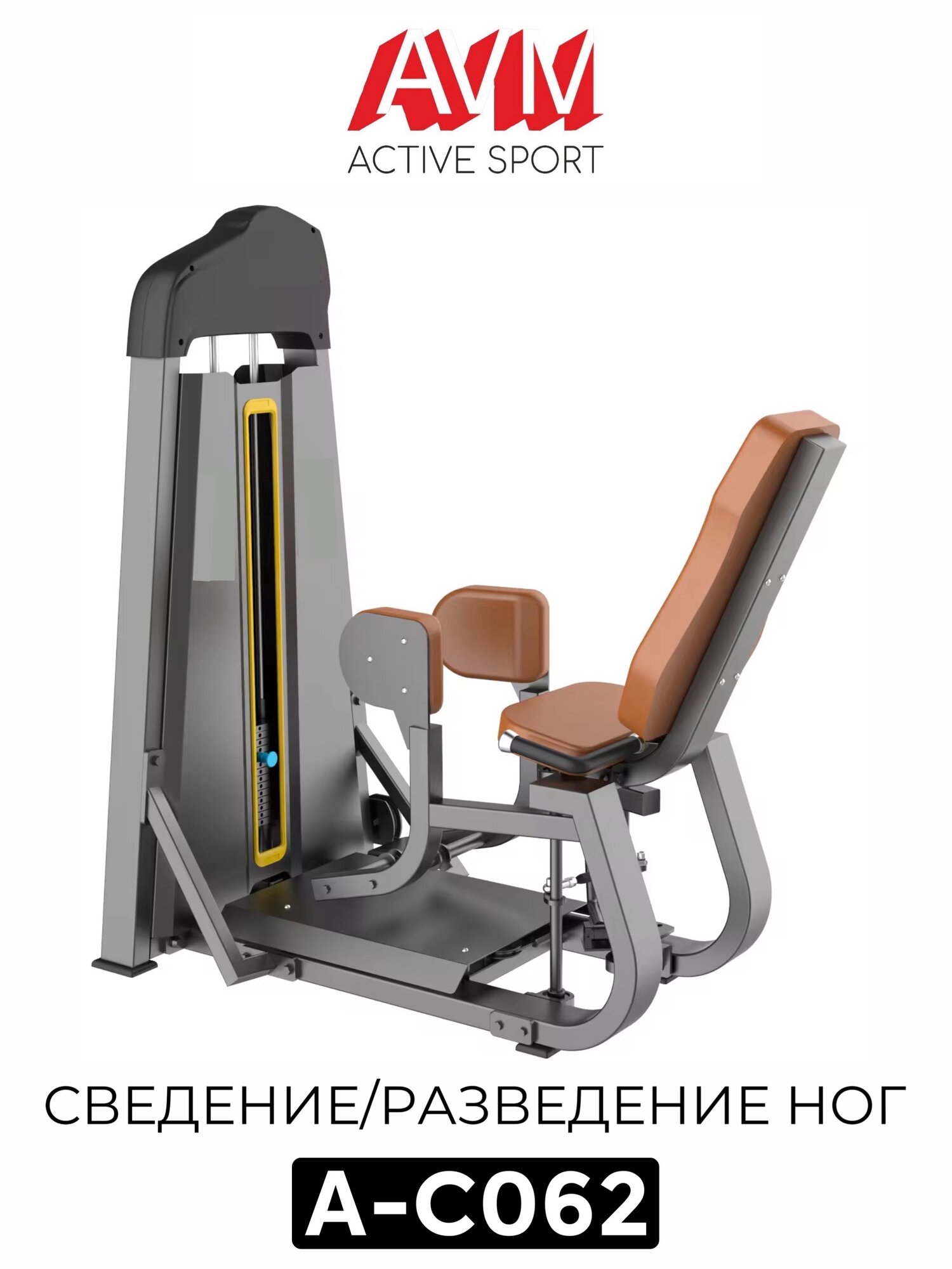 Профессиональный силовой тренажер для зала Сведение/Разведение ног AVM A-C062 (цвет профиля серый, цвет обивки чёрный)