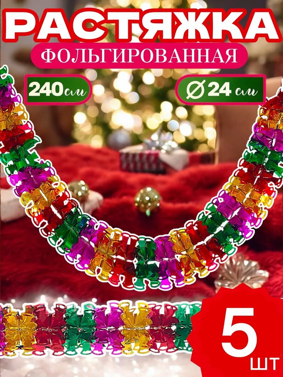Новогоднее украшение Колокольчик, гирлянда растяжка из фольги ( 5 шт)