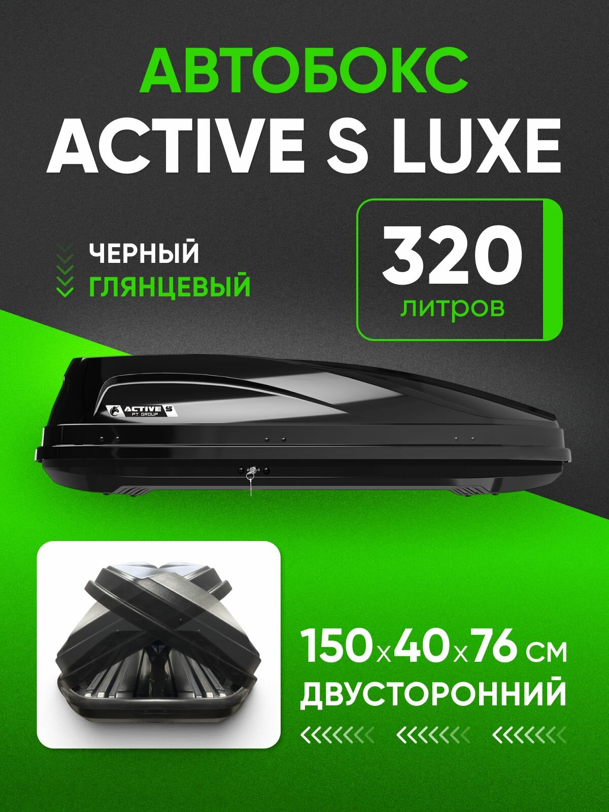 Автобокс усиленный, на крышу автомобиля "ACTIVE S 320L" черный глянцевый / PT-Group