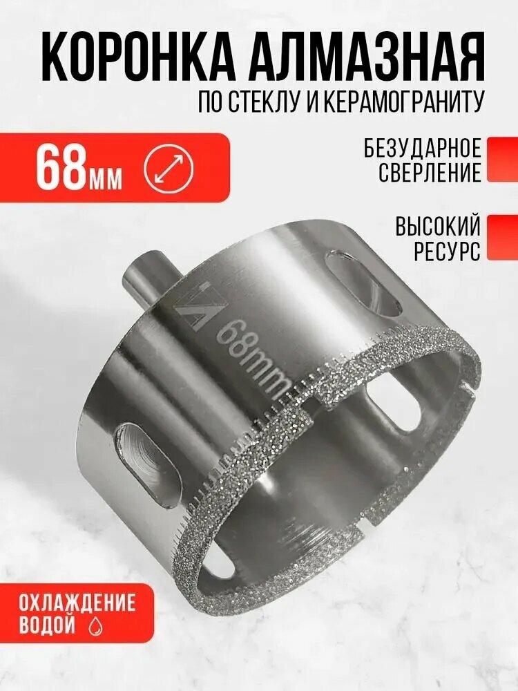 Коронка алмазная 68 мм по керамике, плитке, керамограниту, стеклу с центровочным сверлом