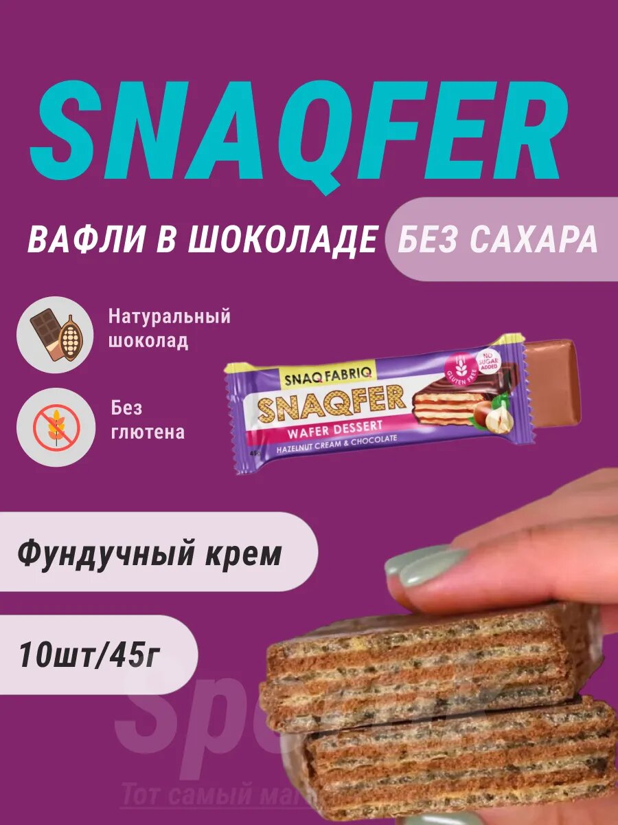 Протеиновые Вафли в шоколаде без сахара (спортпит)10шт snaq fabriq