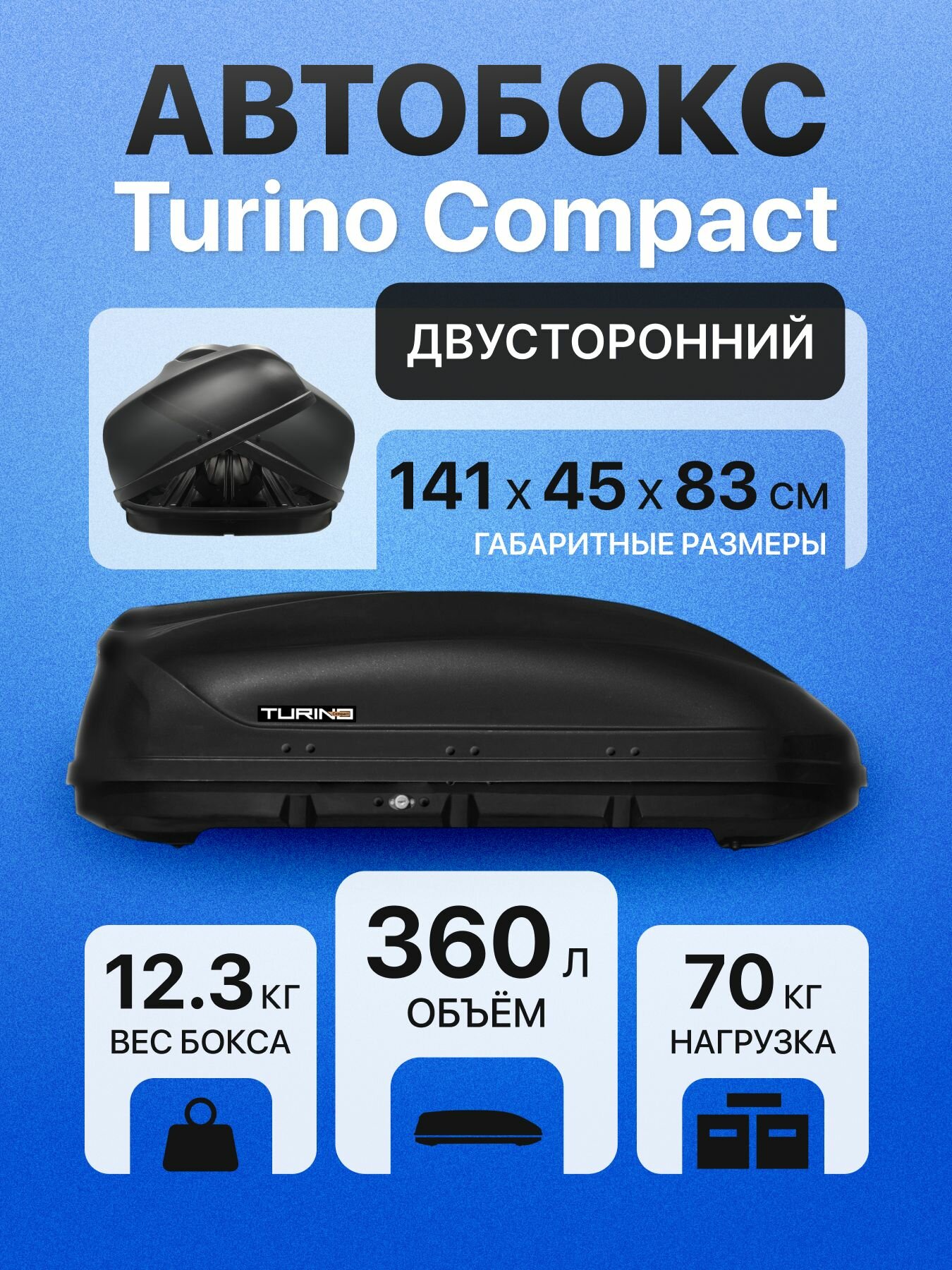 Автобокс усиленный, на крышу автомобиля "Turino Compact 360L" двухсторонний, черный матовый / PT-Group