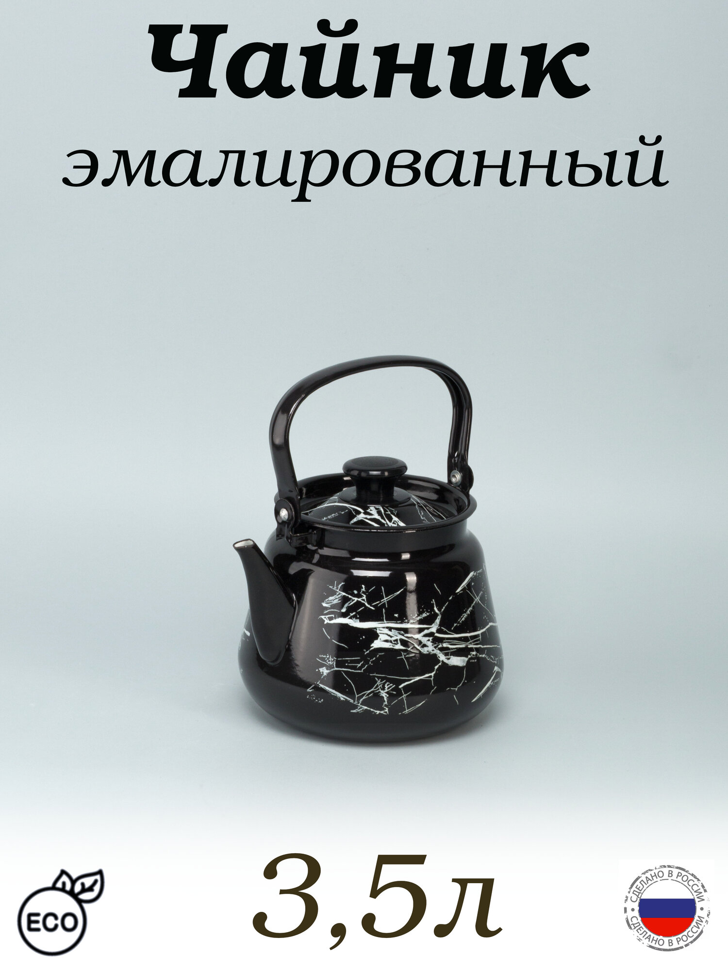 Чайник для плиты 3,5 л эмалированный, черный с рисунком