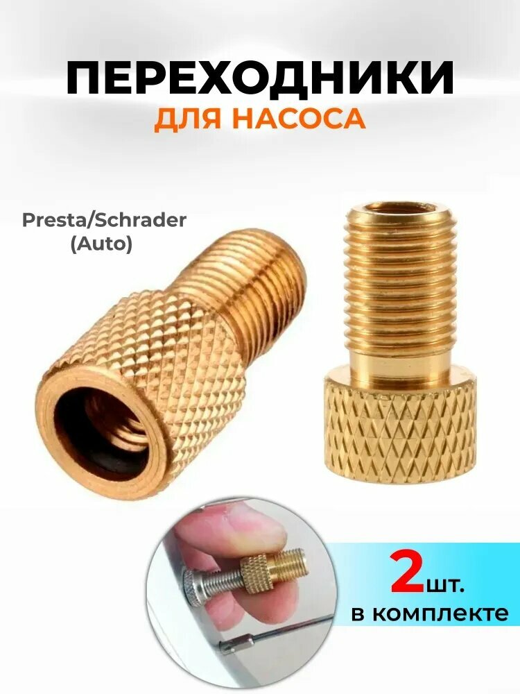 Переходник для насоса Presta/Schrader (Auto) 2шт. для накачки шин велосипеда, мотоцикла, автомобиля