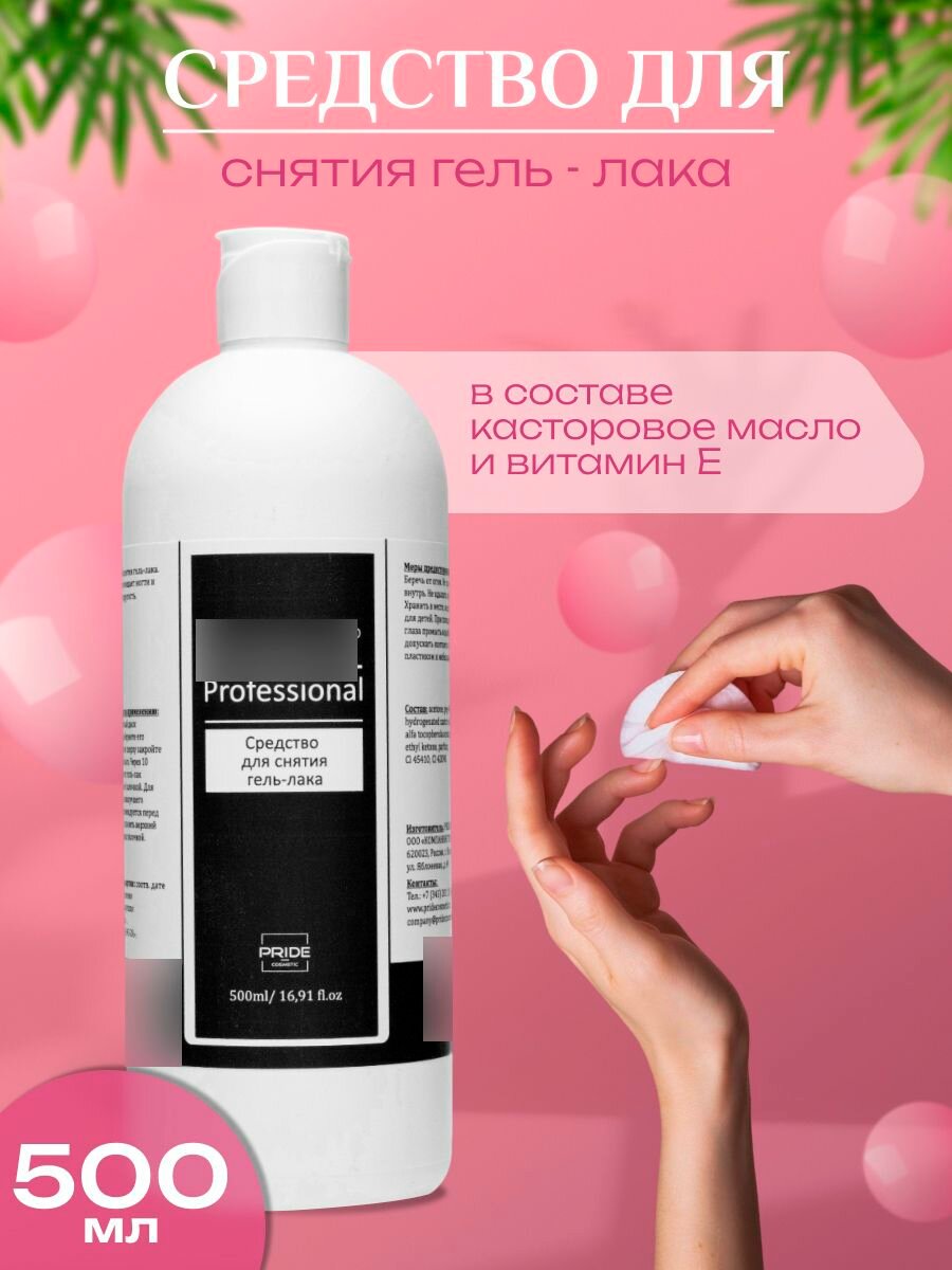 Средство для снятия гель-лака, 500 мл, 1 шт.